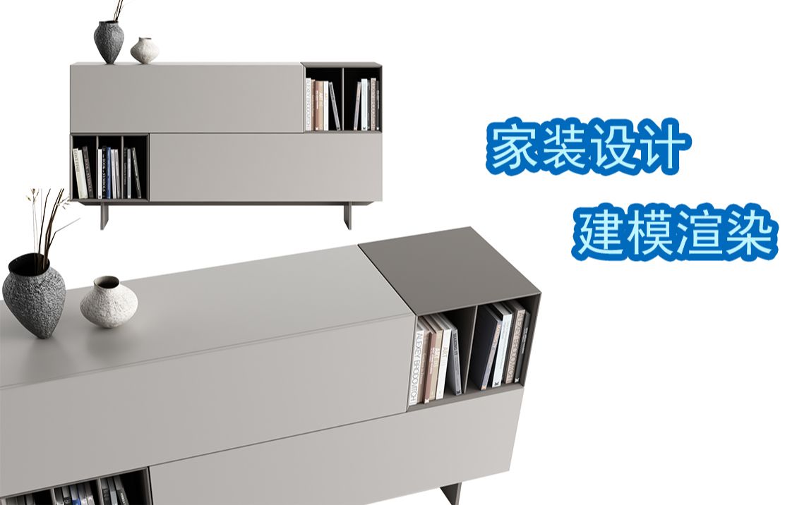 边柜书架家具设计,建模+渲染工作流
