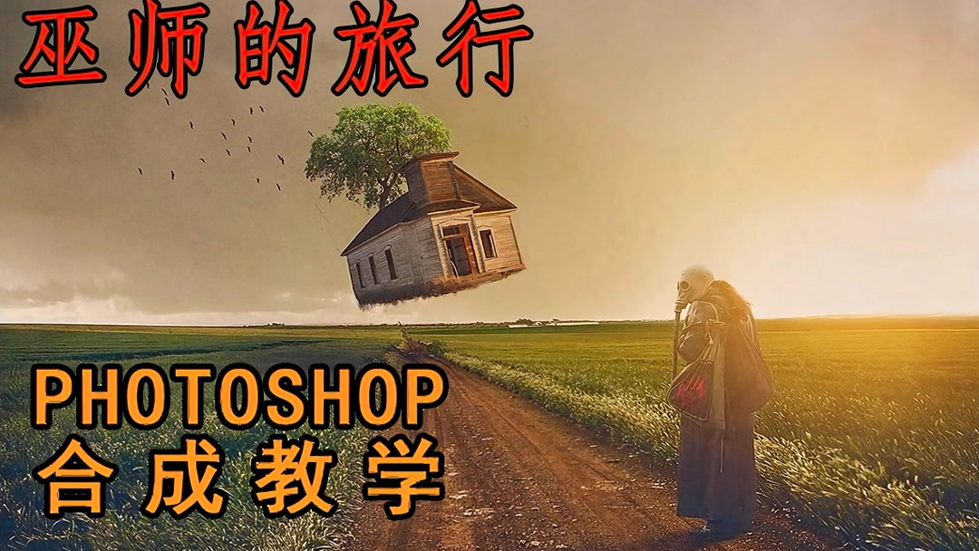 【PS合成教程】如何将几种照片合成奇幻风格海报--巫师的旅行