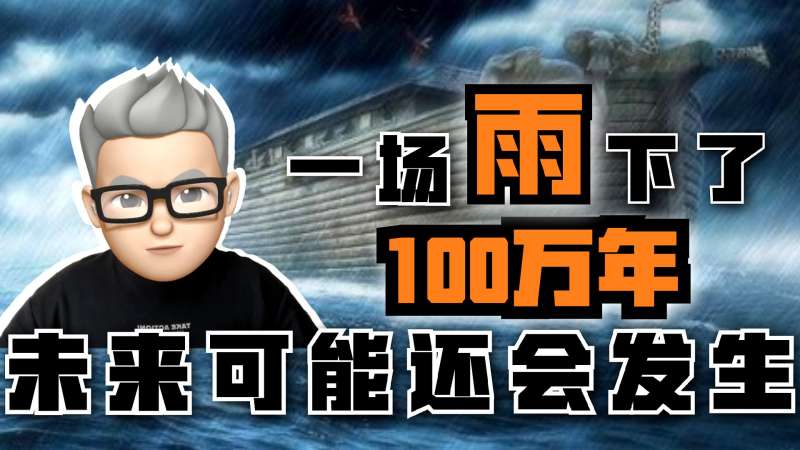《卡尼期洪积事件》一场雨下了100万年,未来还会发生吗?