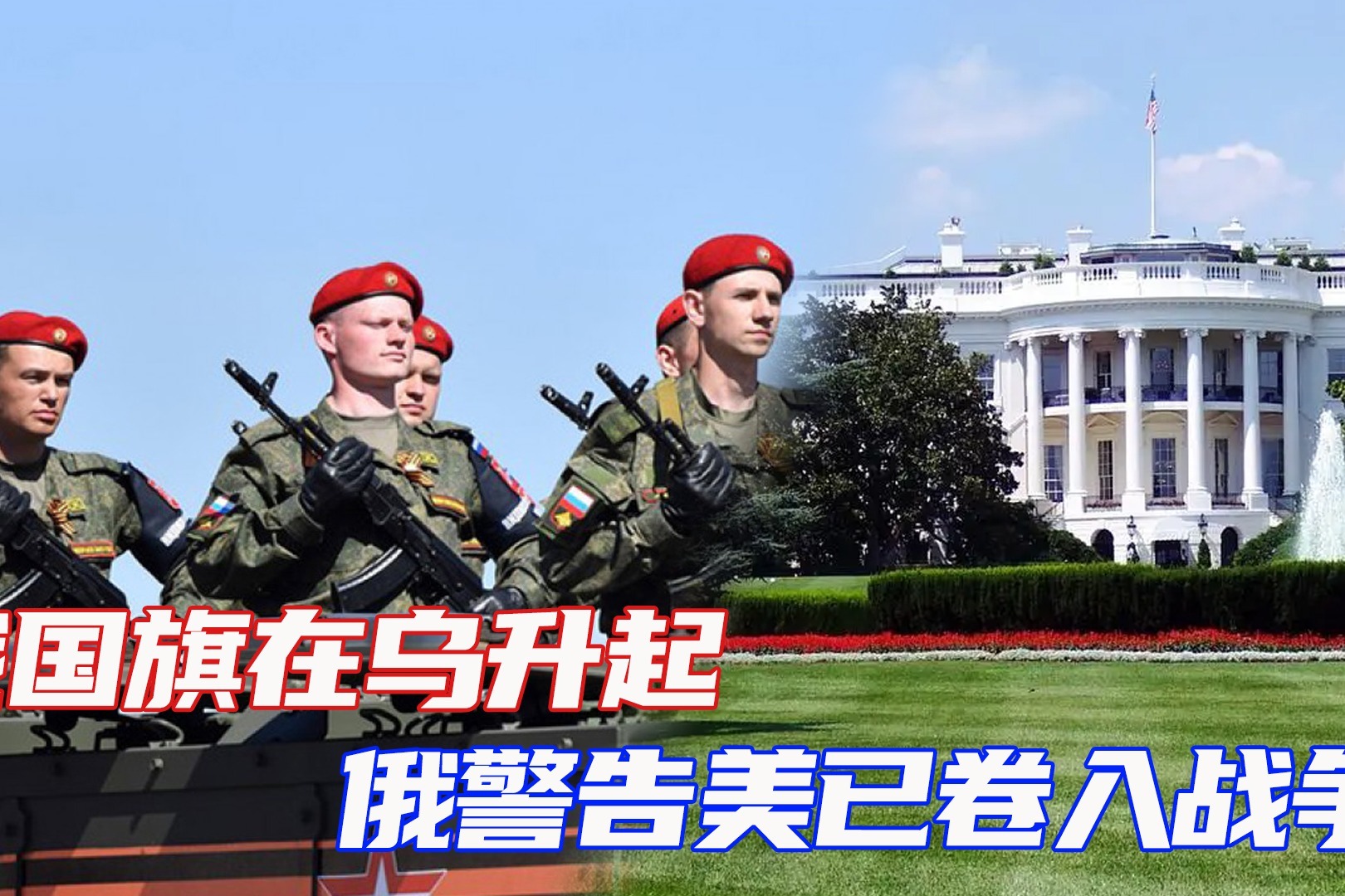 俄国旗在乌升起,美日立马出手,宣布新援助,俄警告美已卷入战争