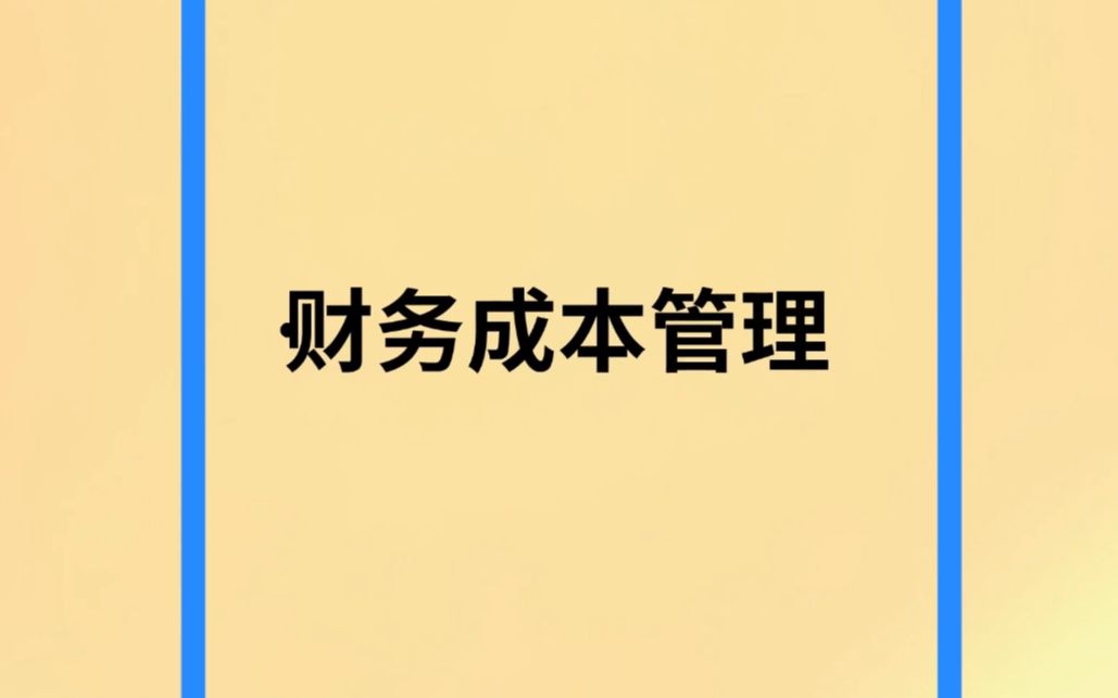 【教程课件制作】3分钟学会财务管理的基本原理,学会计必看!