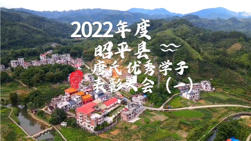 2022年度昭平县唐氏优秀学子表彰大会(一)