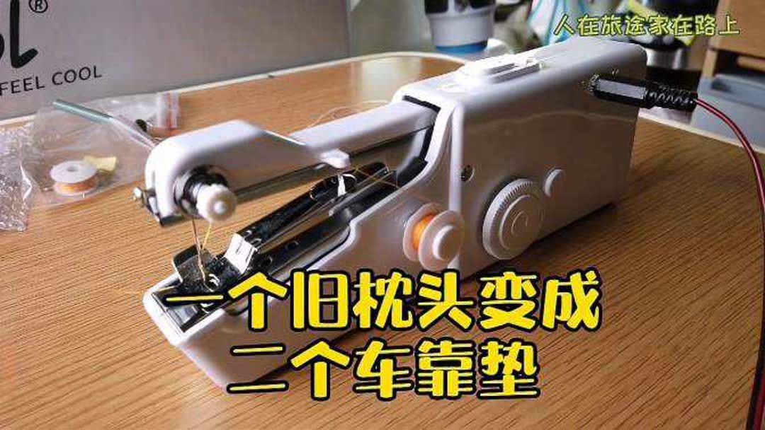 一个旧枕头变成二个车靠垫