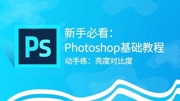 PS零基础教程视频 第47期 亮度对比度