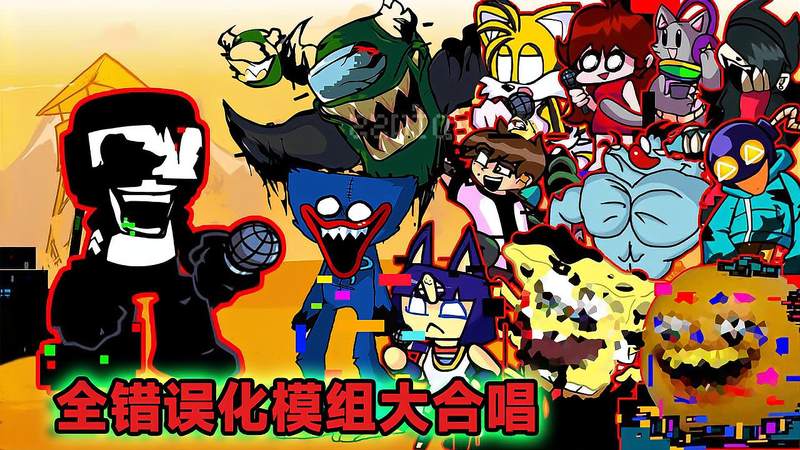 周五夜放克:全错误化模组合唱A Familiar Fac,错误感染群魔乱舞