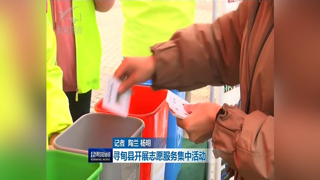 寻甸县开展志愿服务集中活动