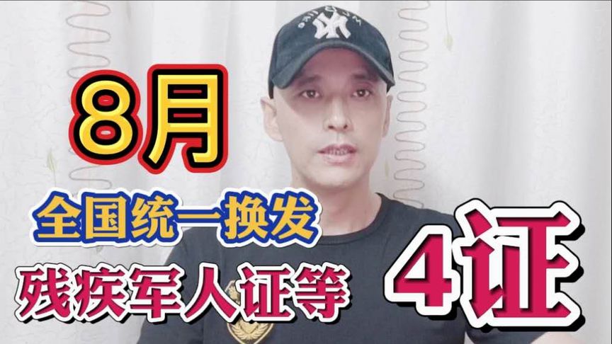 8月起全国统一换4证,2021年结束,退役军人伤残军人优抚优待落地