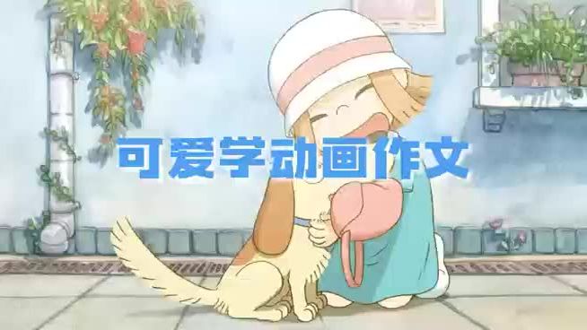 我们班级孩子们的动画作文作品出炉啦,快来听听自己的声音吧～