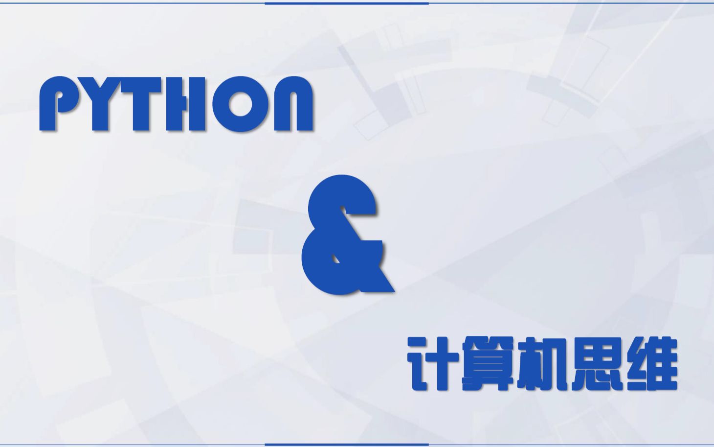 Python编程基础考前辅导 Pt.1