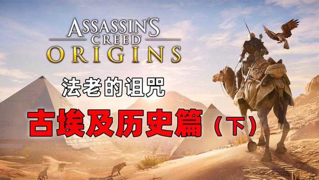 【刺客信条起源】从游戏到历史,带你了解法老与盗墓贼的恩怨情仇