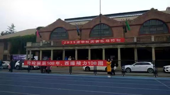 清华大学108周年校庆活动—-校庆跑