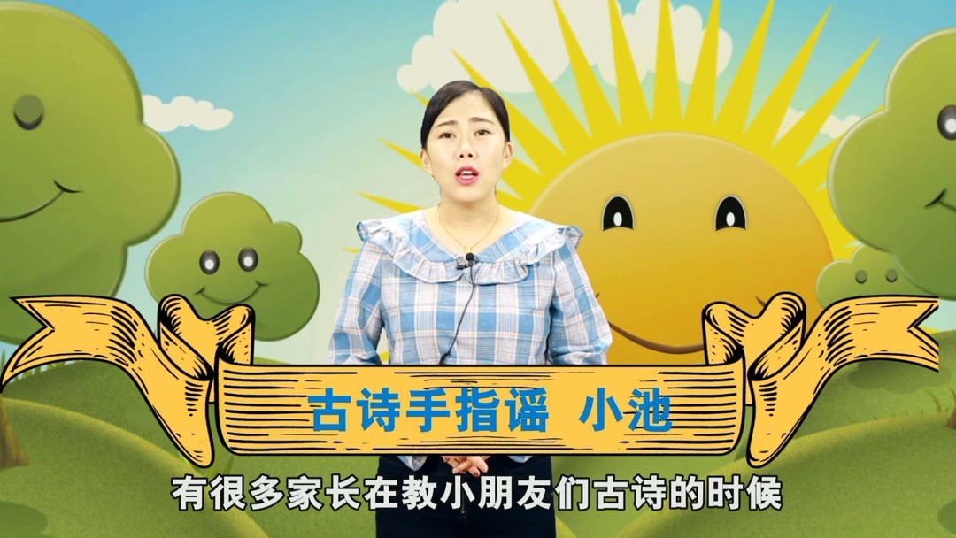 古诗手指谣《小池》:简单好记,宝宝又聪明又开心!