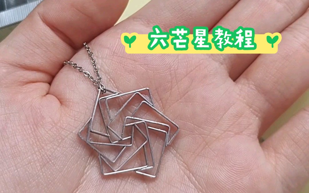 订书钉六芒星教程