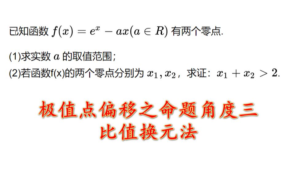 高考热门压轴题,极值点偏移之命题角度三,比值换元法