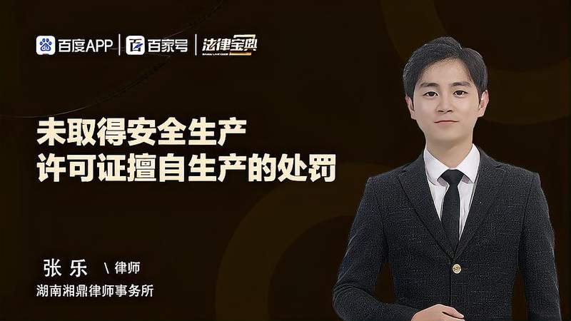 未取得安全生产许可证擅自生产的处罚