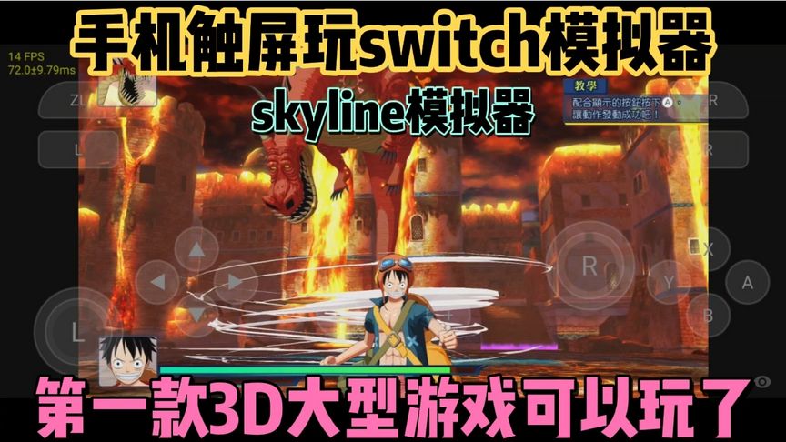安卓switch模拟器☞skyline模拟器试玩:海贼王 无尽的世界R