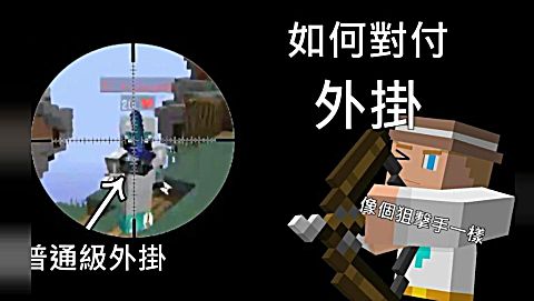 我的世界MC: 教你如何正确对付外挂, 让别人再也不敢开挂!
