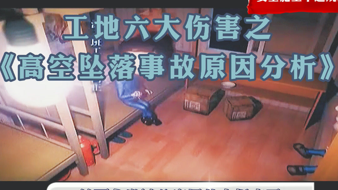 工地六大伤害之-《高空坠落事故原因分析》