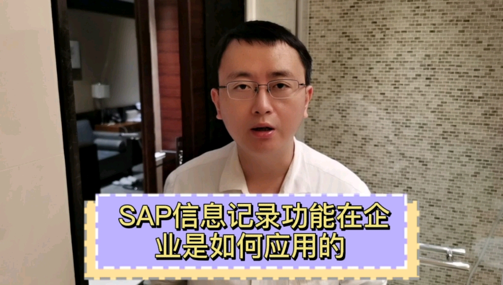 企业管理小故事,SAP信息记录功能是如何在企业应用的