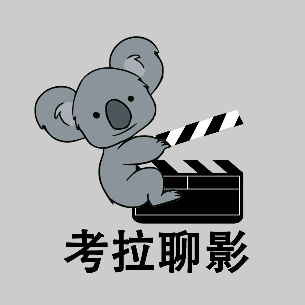 考拉聊影 