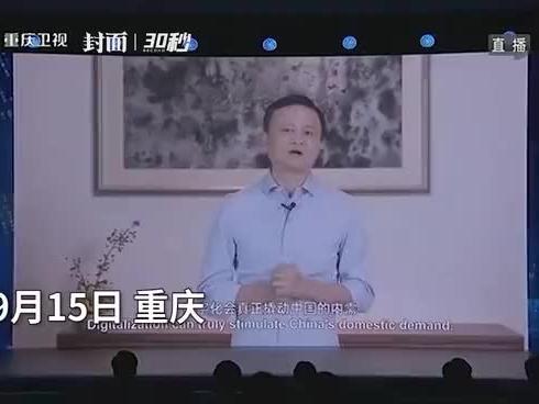 30秒|马云:数字化会真正撬动中国内需