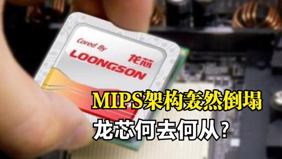 芯片巨头MIPS架构倒下,基于MIPS的龙芯前途未卜?