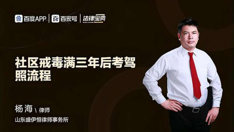 社区戒毒满三年后考驾照流程