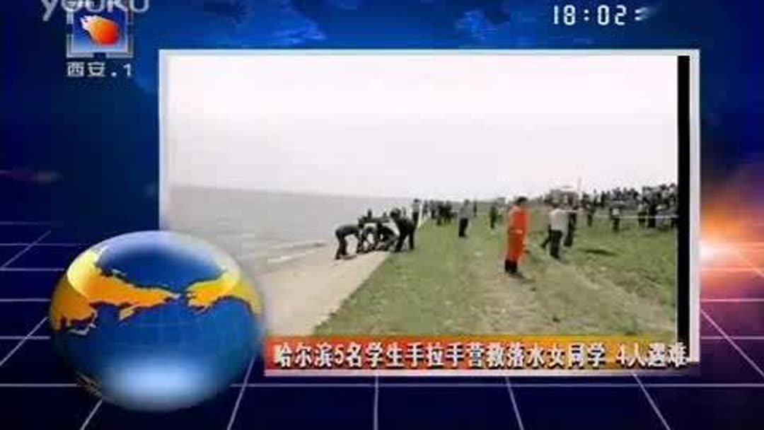 哈尔滨5名学生手拉手营救落水女同学 4人遇难 直播西安