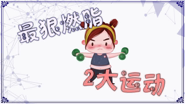 燃脂"最狠"的2大运动,坚持住,体重稳稳降,身材会更好