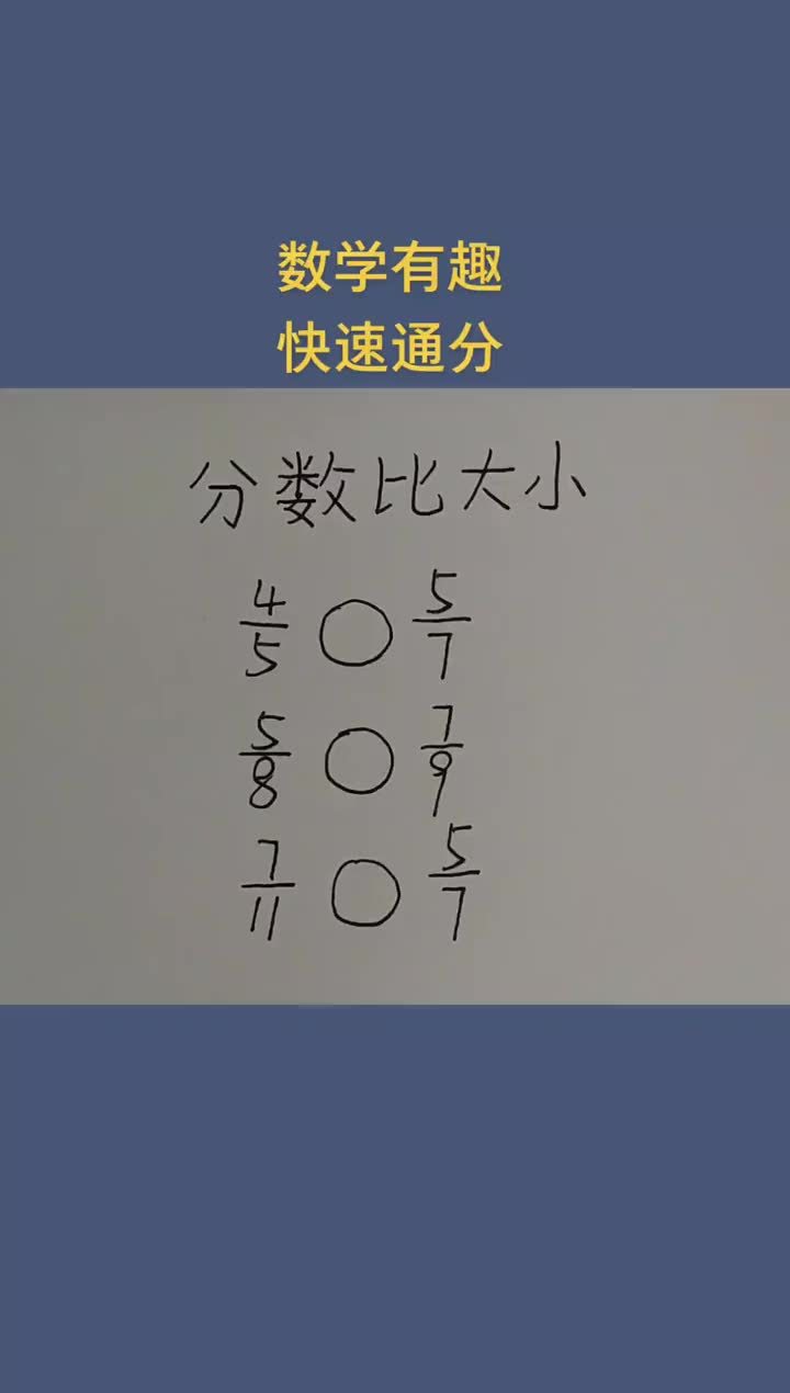 数学有趣三年级快速通分