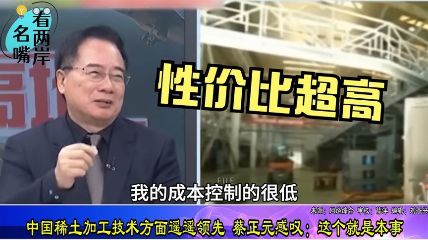 中国稀土加工技术方面遥遥领先,蔡正元感叹:这个就是本事