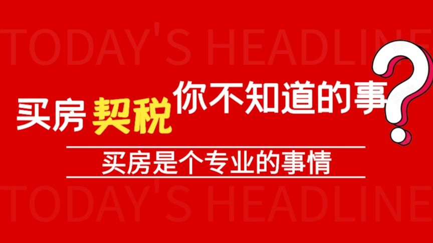 买房契税你不知道的事
