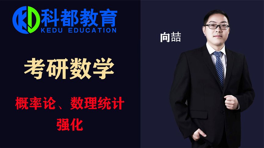 【科都考研】考研数学,【概率与数理统计部分】高分强化课(24)