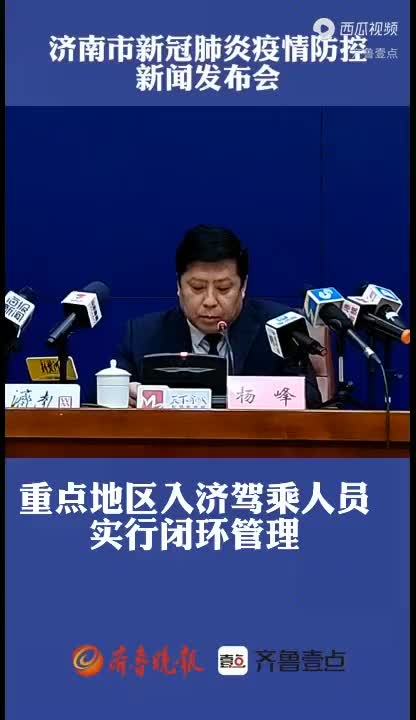 果然视频|济南对重点地区入济驾乘人员实行闭环管理