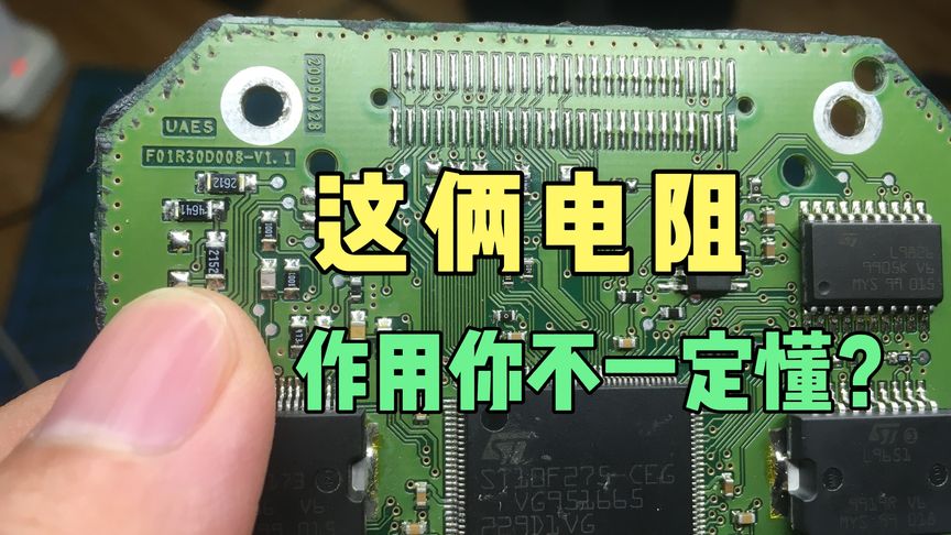 这俩电阻作用你懂吗?看似简单但是作用很大,看完视频恍然大悟!