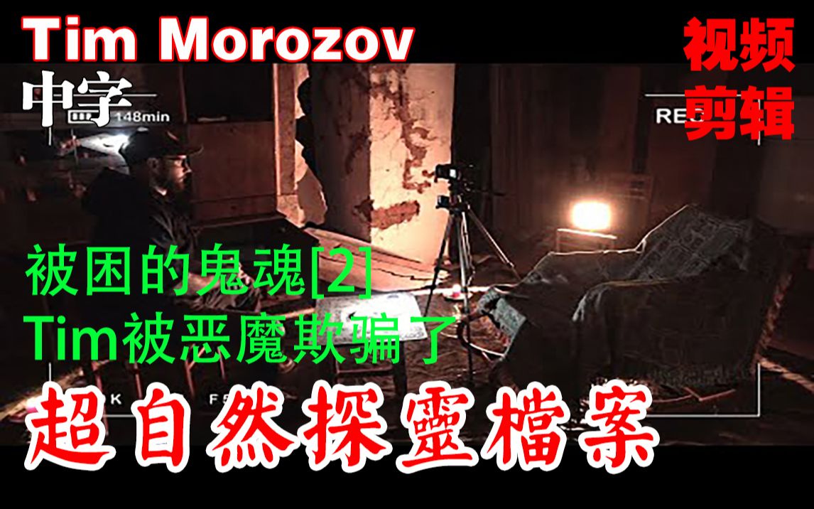 【俄罗斯Tim Morozov灵异探险探灵剪辑】被困的鬼魂[2]Tim被恶魔...