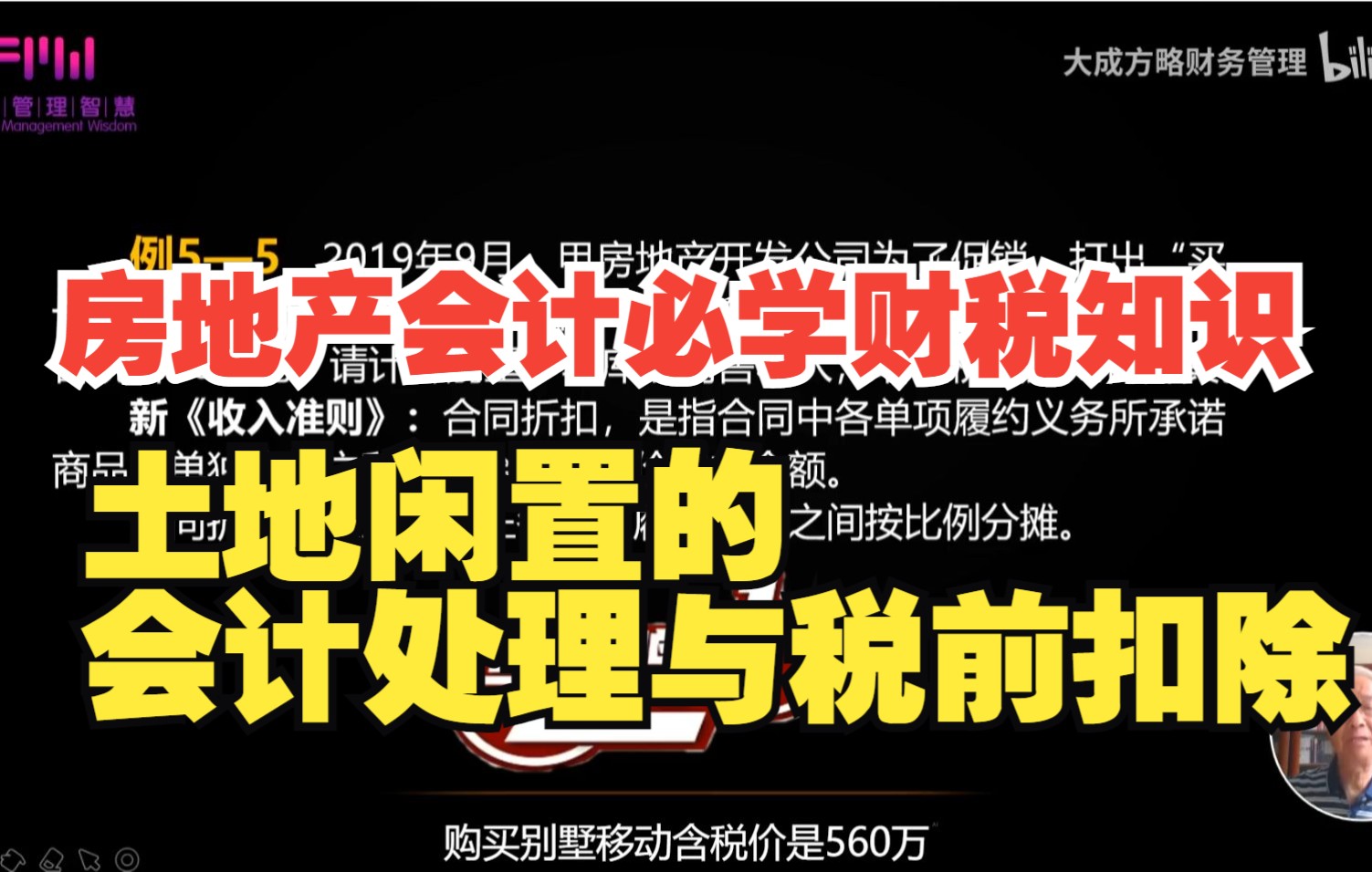 9.房地产会计必学财税知识:土地闲置的会计处理与税前扣除