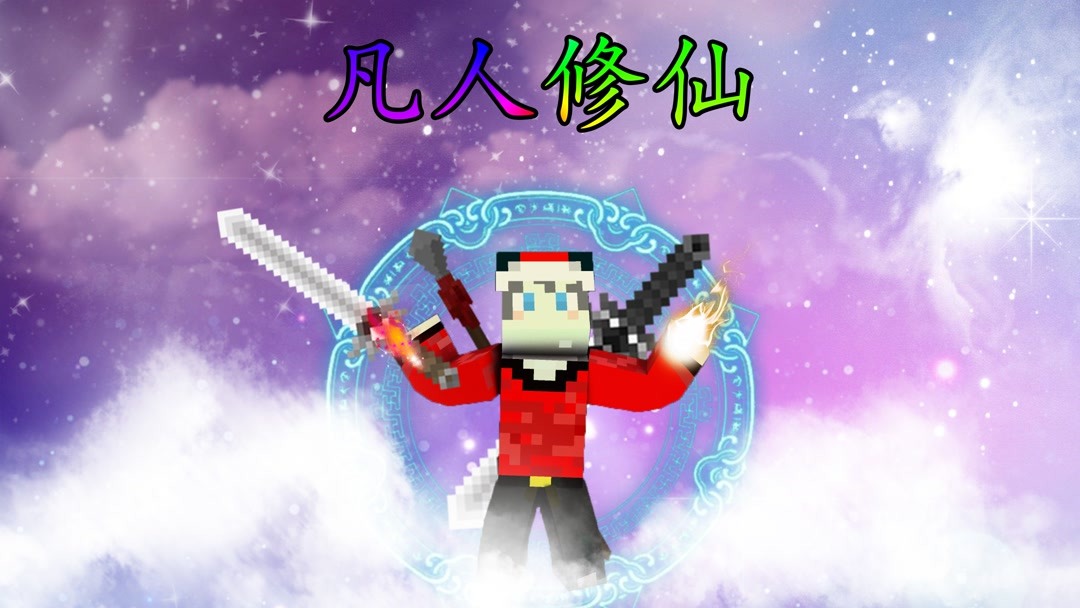 我的世界凡人修仙10:凡人进入修仙者的世界!