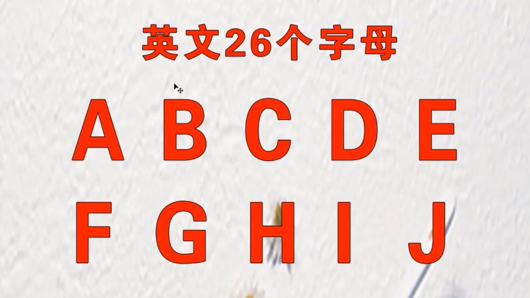 零基础学英语26个英文字母准确发音,老师一步一步教会你