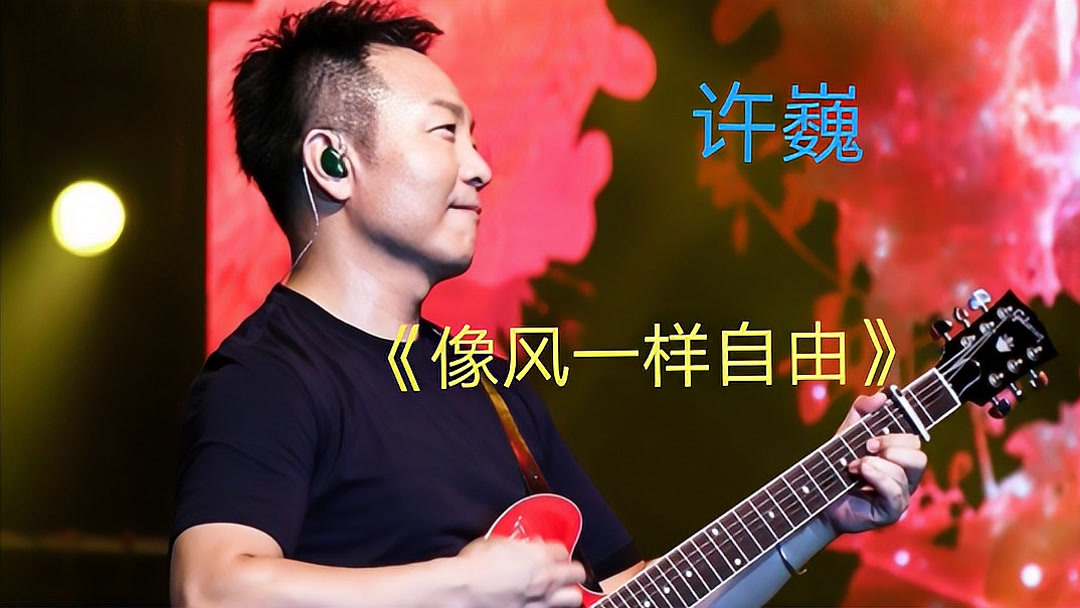 许巍的一首经典老歌《像风一样自由》就像你的温柔无法挽留
