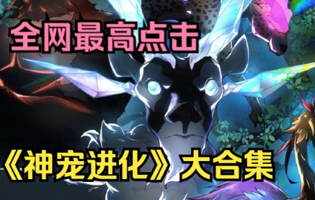 别人考试需要背书写题,而他直接开挂考满分《神宠进化》一口气看完