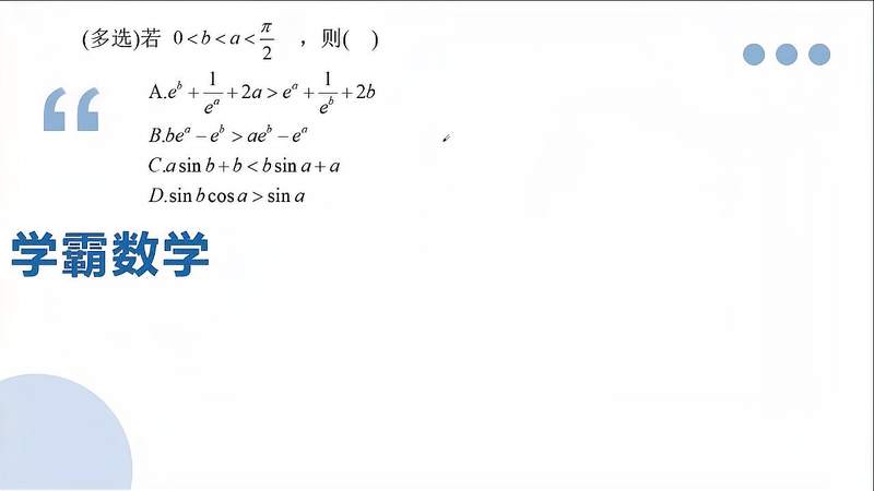 比较带字母的不等关系,构造函数是常规方法,难度可控!
