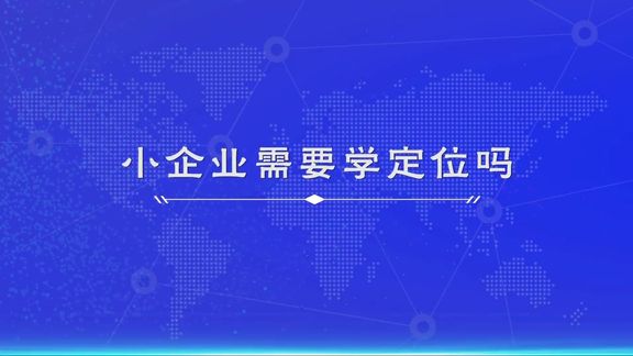 小企业为什么学定位?