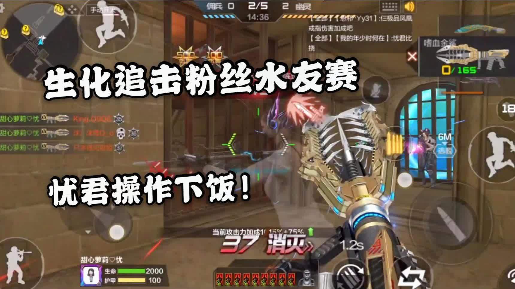 CF│生化追击全是忧君的粉丝,忧君为了卖队友,惨遭下饭操作!