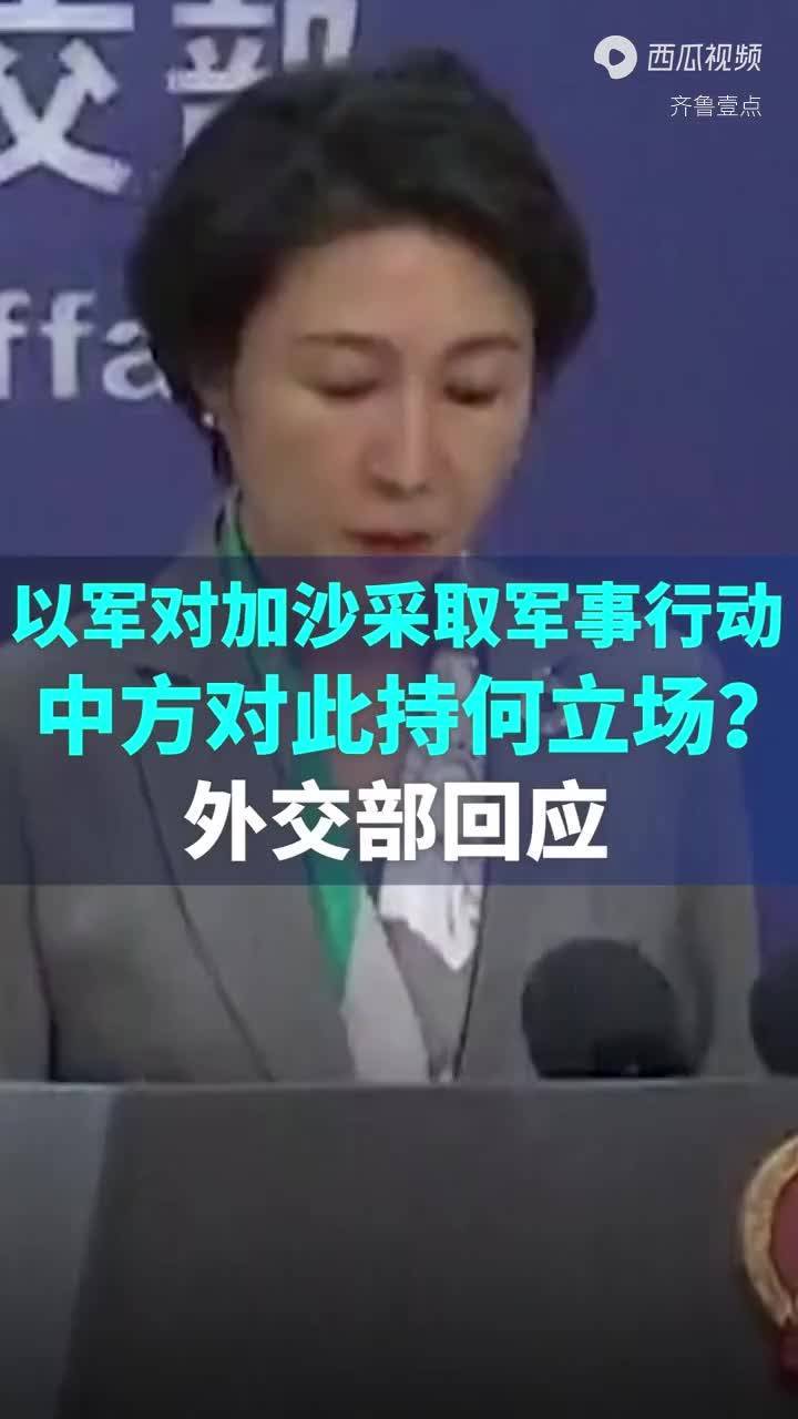 以军对加沙采取军事行动,中方持何立场?外交部回应