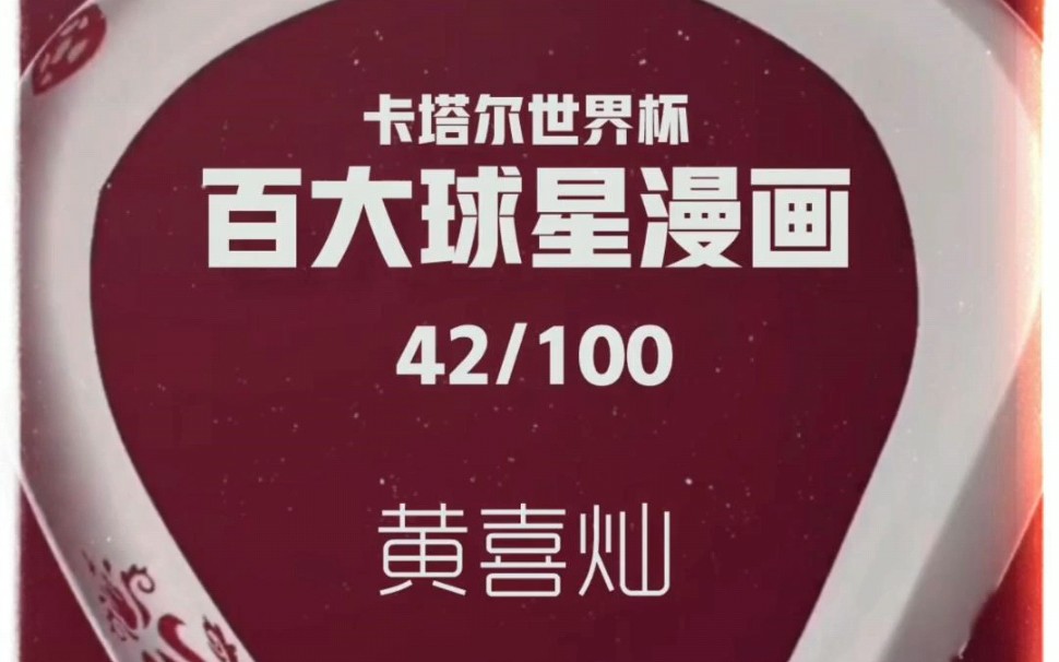 挑战100天画100个世界杯球星:倒计时59天～黄喜灿卡塔尔世界杯百大...
