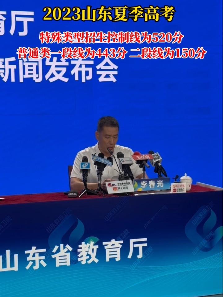 山东2023年夏季高考分数线公布:普通类一段...