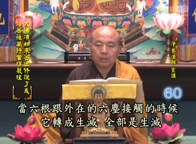 净界法师《楞严经》(62)