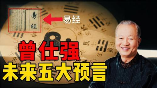 国学大师曾仕强,生前对未来留住5大预言,目前已经在应验?