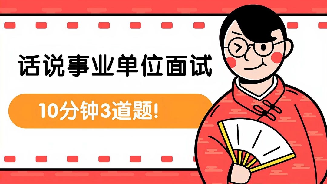 事业单位VS公务员面试,注意!10分钟3道题!